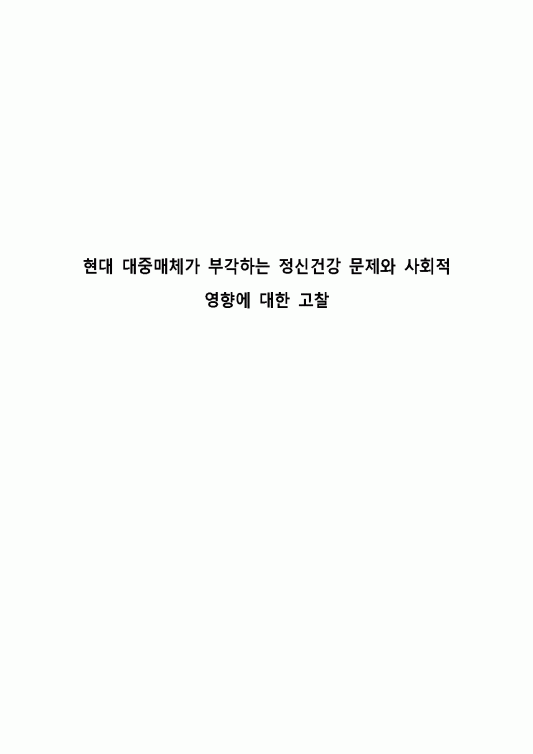 현대 대중매체가 부각하는 정신건강 문제와 사회적 영향에 대한 고찰