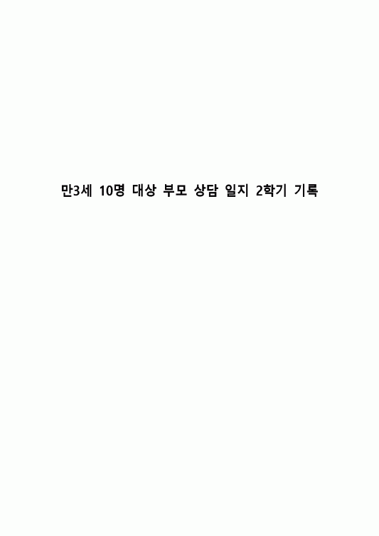 만3세 10명 대상 부모 상담 일지 2학기 기록