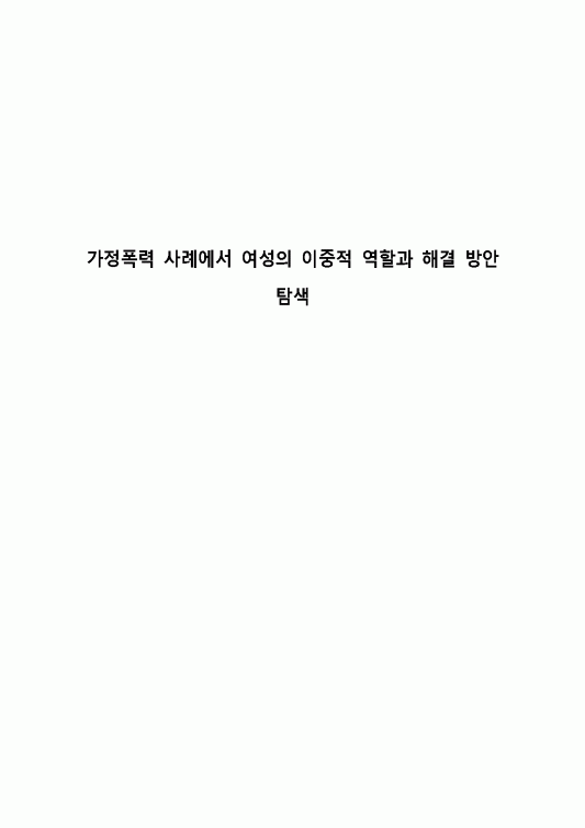 가정폭력 사례에서 여성의 이중적 역할과 해결 방안 탐색