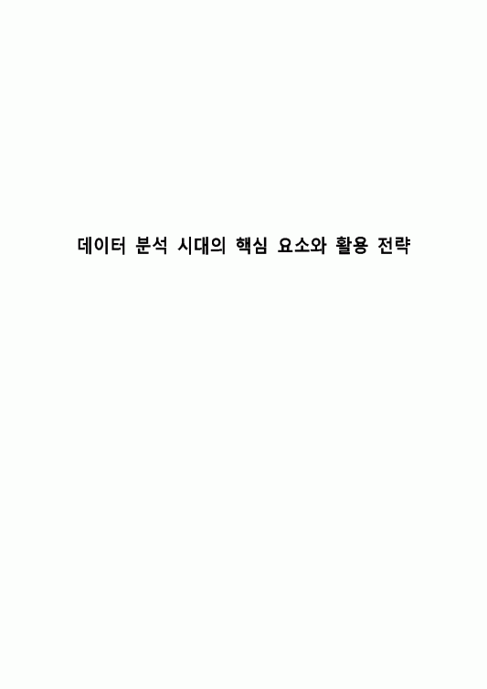 데이터 분석 시대의 핵심 요소와 활용 전략