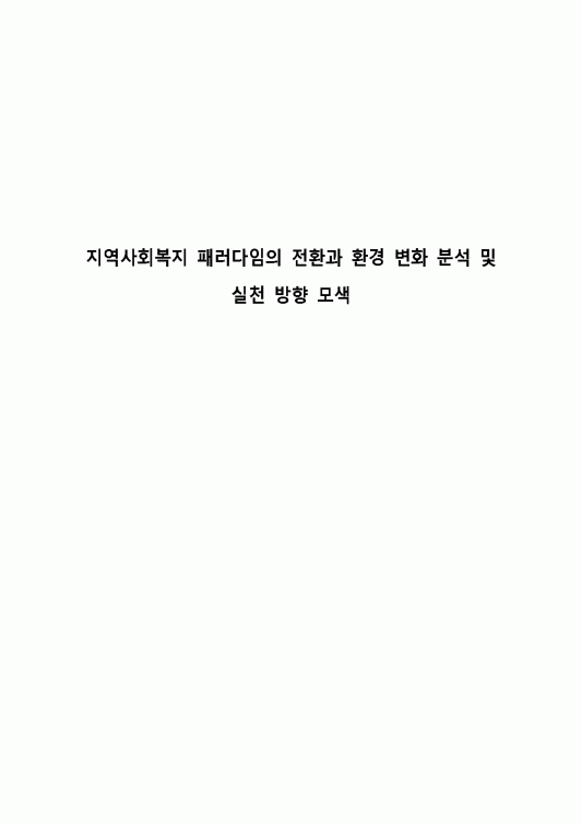 지역사회복지 패러다임의 전환과 환경 변화 분석 및 실천 방향 모색