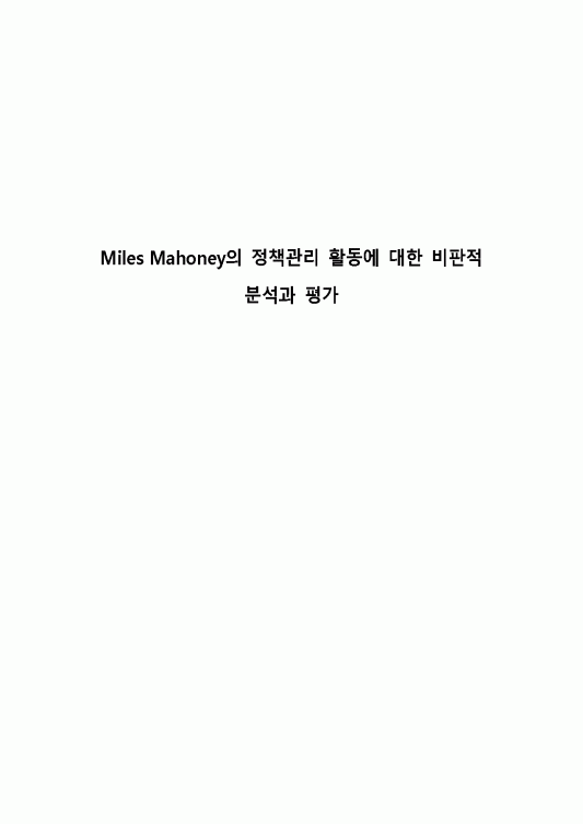 Miles Mahoney의 정책관리 활동에 대한 비판적 분석과 평가