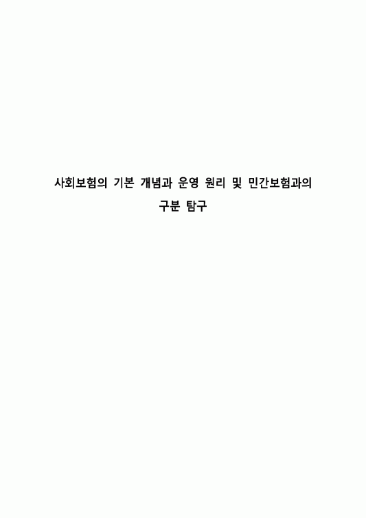 사회보험의 기본 개념과 운영 원리 및 민간보험과의 구분 탐구