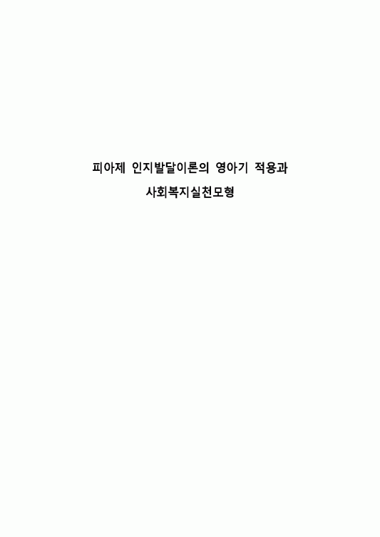 피아제 인지발달이론의 영아기 적용과 사회복지실천모형