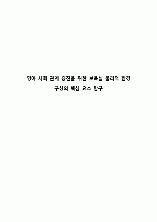 영아 사회 관계 증진을 위한 보육실 물리적 환경 구성의 핵심 요소 탐구