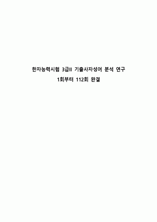 한자능력시험 3급II 기출사자성어 분석 연구 1회부터 112회 완결