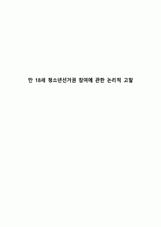 만 18세 청소년선거권 참여에 관한 논리적 고찰