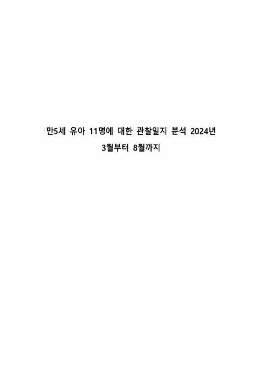 만5세 유아 11명에 대한 관찰일지 분석 2024년 3월부터 8월까지