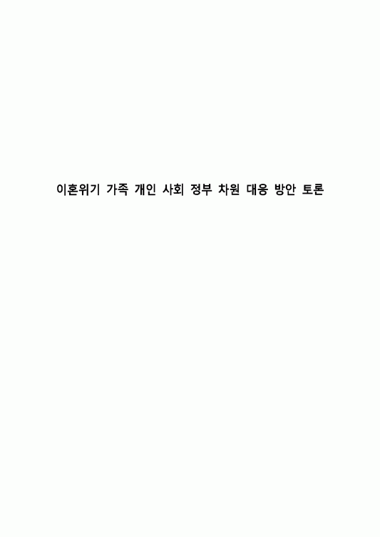 이혼위기 가족 개인 사회 정부 차원 대응 방안 토론