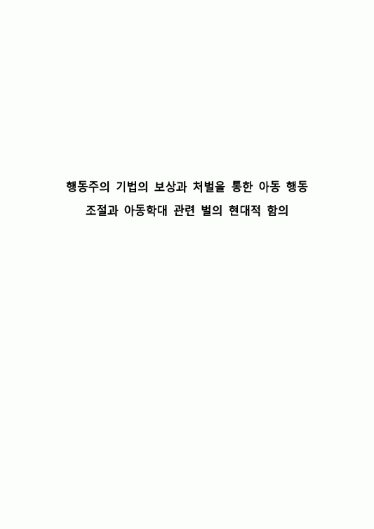 행동주의 기법의 보상과 처벌을 통한 아동 행동 조절과 아동학대 관련 벌의 현대적 함의