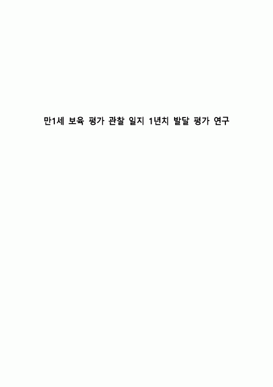 만1세 보육 평가 관찰 일지 1년치 발달 평가 연구