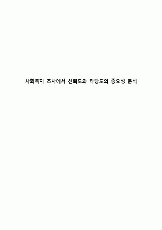 사회복지 조사에서 신뢰도와 타당도의 중요성 분석