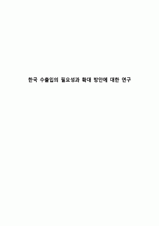 한국 수출입의 필요성과 확대 방안에 대한 연구