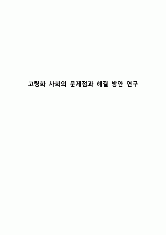 고령화 사회의 문제점과 해결 방안 연구