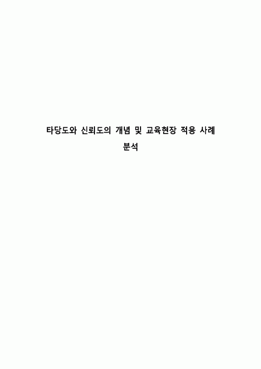 타당도와 신뢰도의 개념 및 교육현장 적용 사례 분석