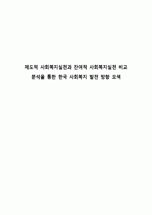 제도적 사회복지실천과 잔여적 사회복지실천 비교 분석을 통한 한국 사회복지 발전 방향 모색