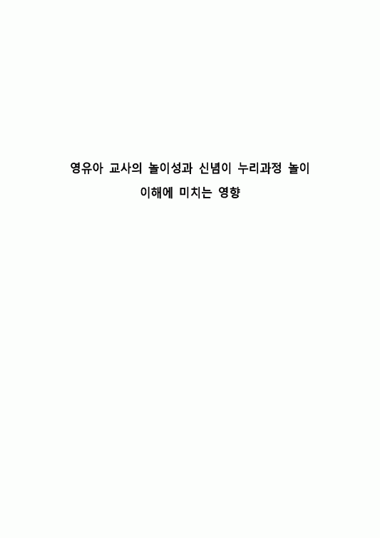 영유아 교사의 놀이성과 신념이 누리과정 놀이 이해에 미치는 영향