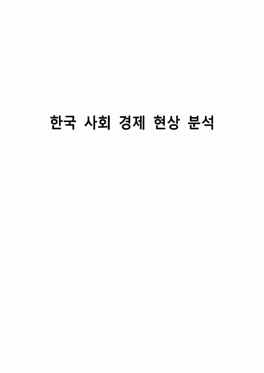 한국 사회 경제 현상 분석