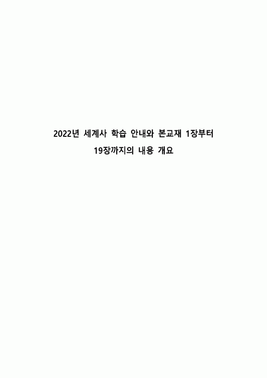 2022년 세계사 학습 안내와 본교재 1장부터 19장까지의 내용 개요
