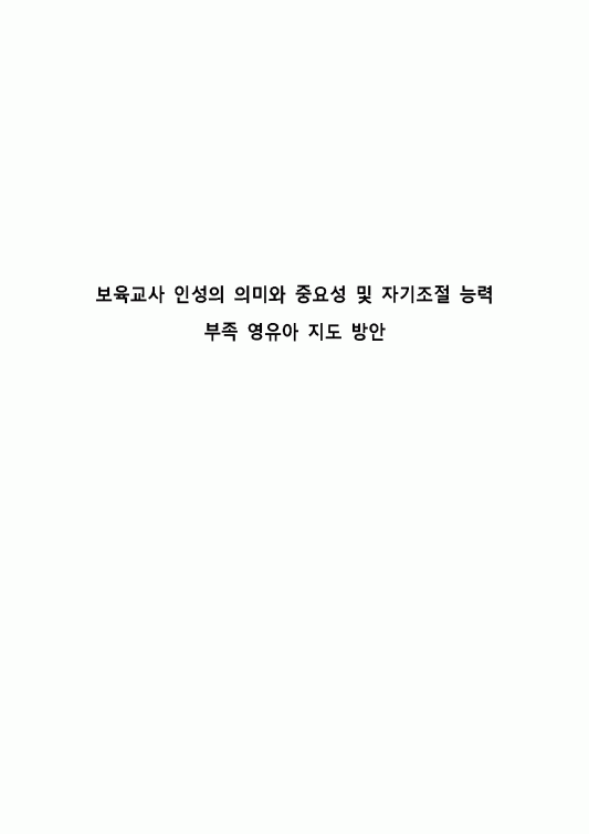 보육교사 인성의 의미와 중요성 및 자기조절 능력 부족 영유아 지도 방안