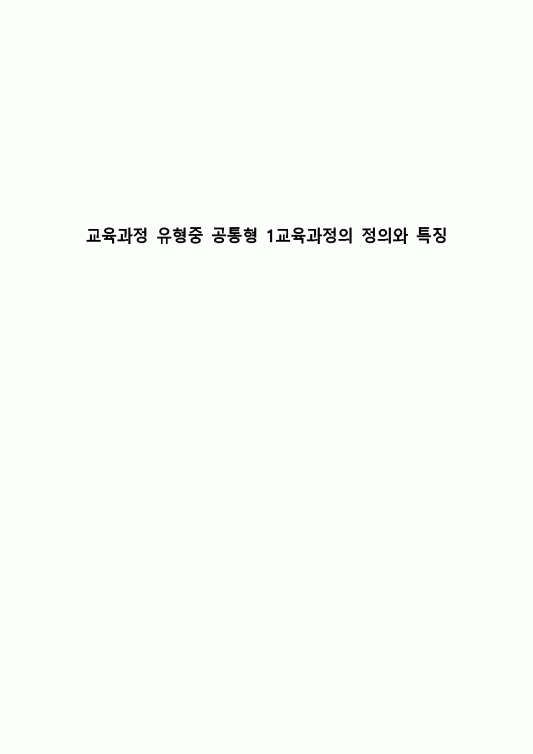 교육과정 유형중 공통형 1교육과정의 정의와 특징