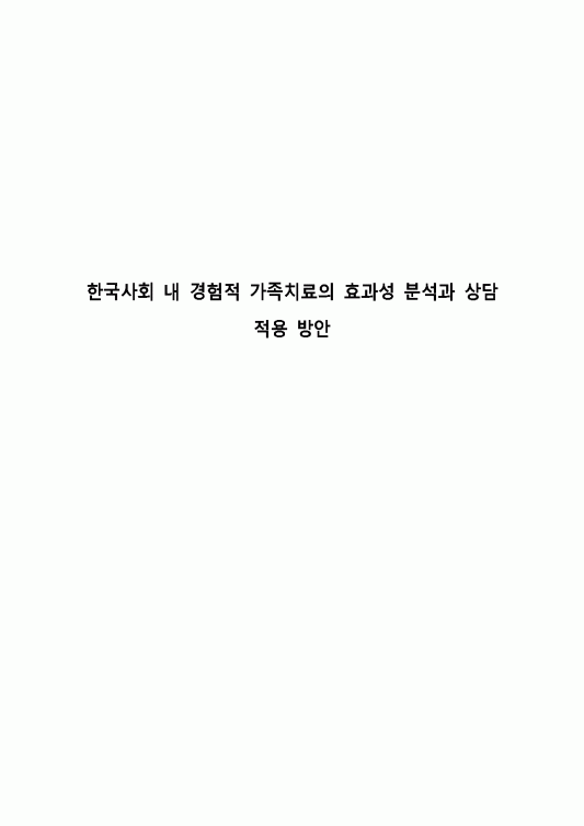 한국사회 내 경험적 가족치료의 효과성 분석과 상담 적용 방안
