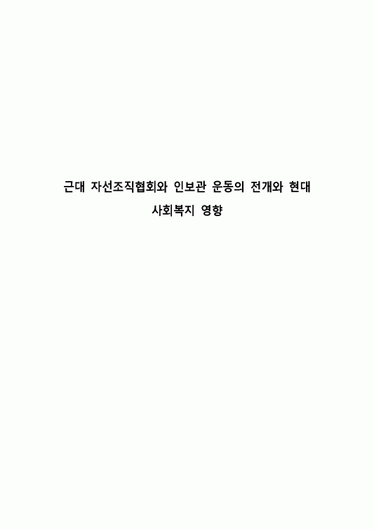 근대 자선조직협회와 인보관 운동의 전개와 현대 사회복지 영향