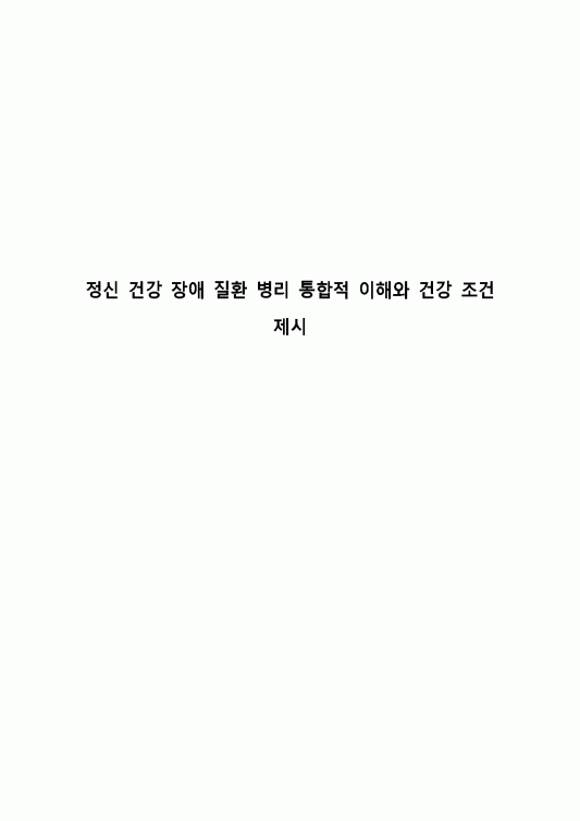 정신 건강 장애 질환 병리 통합적 이해와 건강 조건 제시