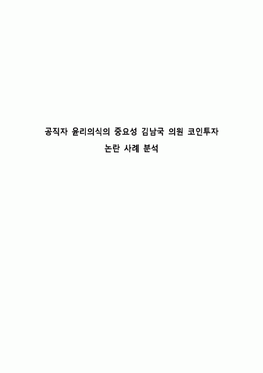 공직자 윤리의식의 중요성 김남국 의원 코인투자 논란 사례 분석