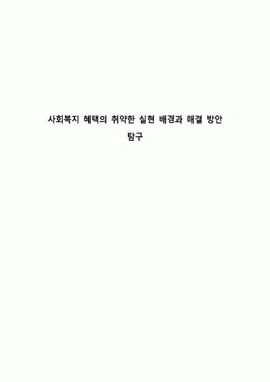 사회복지 혜택의 취약한 실현 배경과 해결 방안 탐구