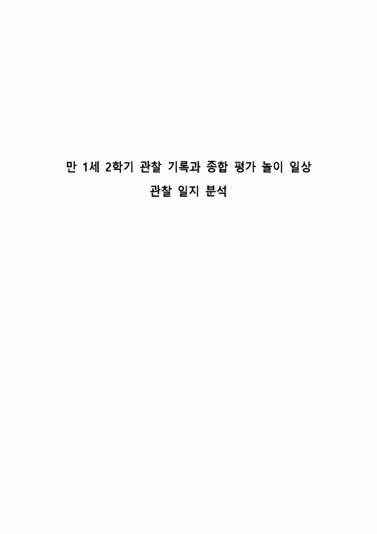 만 1세 2학기 관찰 기록과 종합 평가 놀이 일상 관찰 일지 분석