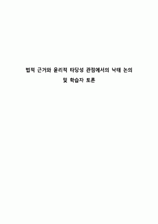 법적 근거와 윤리적 타당성 관점에서의 낙태 논의 및 학습자 토론