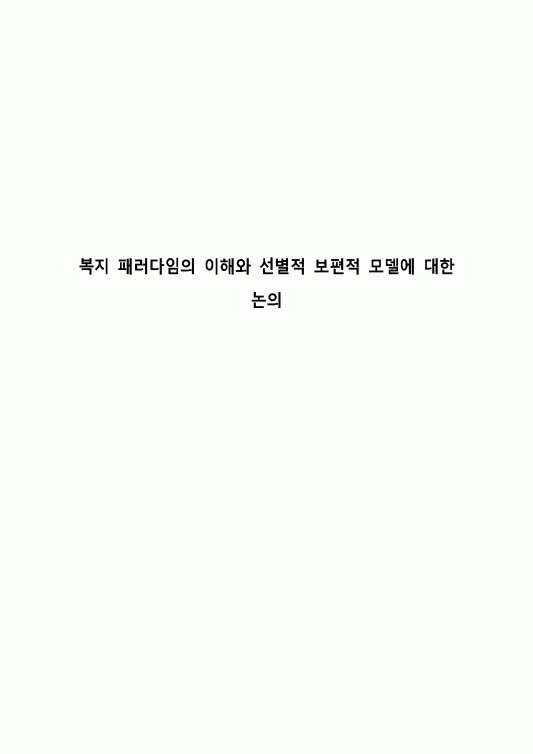 복지 패러다임의 이해와 선별적 보편적 모델에 대한 논의