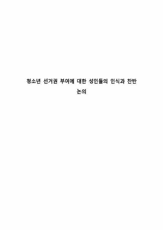 청소년 선거권 부여에 대한 성인들의 인식과 찬반 논의
