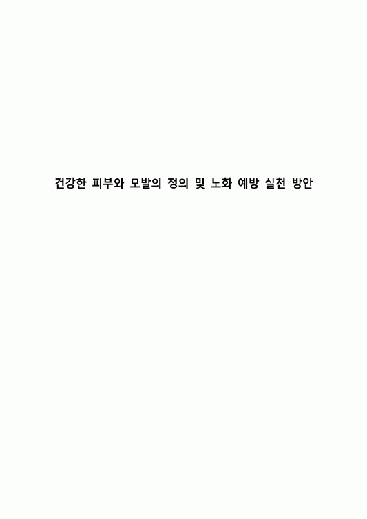 건강한 피부와 모발의 정의 및 노화 예방 실천 방안