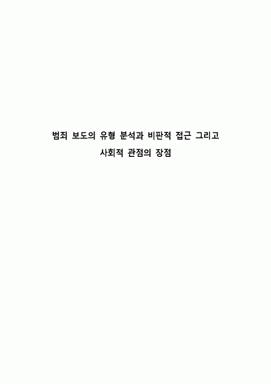 범죄 보도의 유형 분석과 비판적 접근 그리고 사회적 관점의 장점