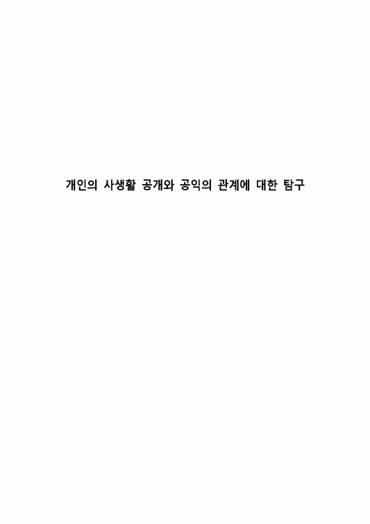 개인의 사생활 공개와 공익의 관계에 대한 탐구