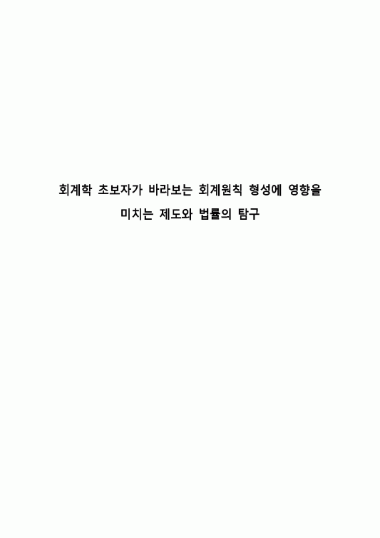 회계학 초보자가 바라보는 회계원칙 형성에 영향을 미치는 제도와 법률의 탐구
