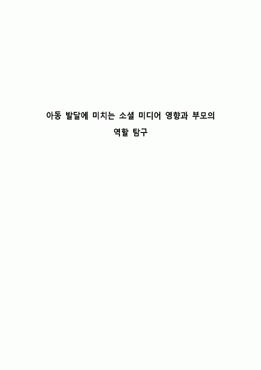 아동 발달에 미치는 소셜 미디어 영향과 부모의 역할 탐구