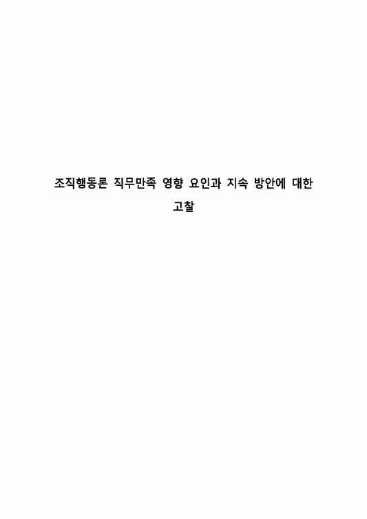 조직행동론 직무만족 영향 요인과 지속 방안에 대한 고찰
