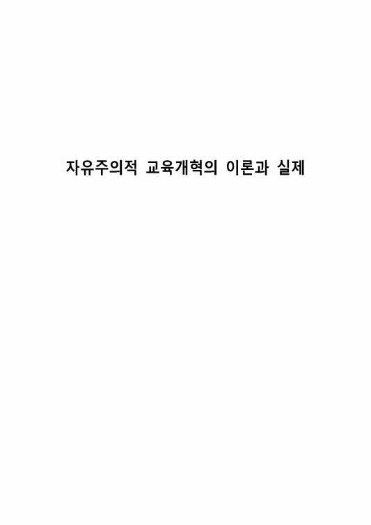 자유주의적 교육개혁의 이론과 실제