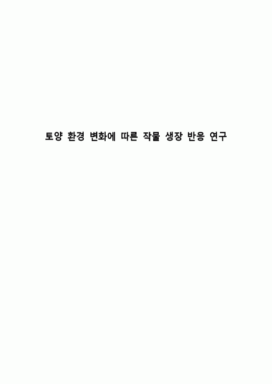 토양 환경 변화에 따른 작물 생장 반응 연구