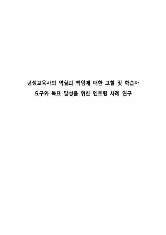 평생교육사의 역할과 책임에 대한 고찰 및 학습자 요구와 목표 달성을 위한 멘토링 사례 연구