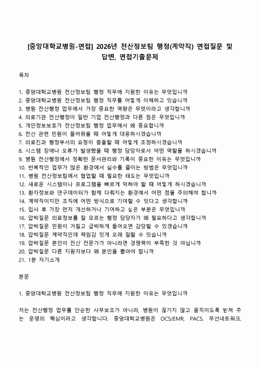 [중앙대학교병원-면접] 2026년 전산정보팀 행정(계약직) 면접질문 및 답변, 면접기출문제