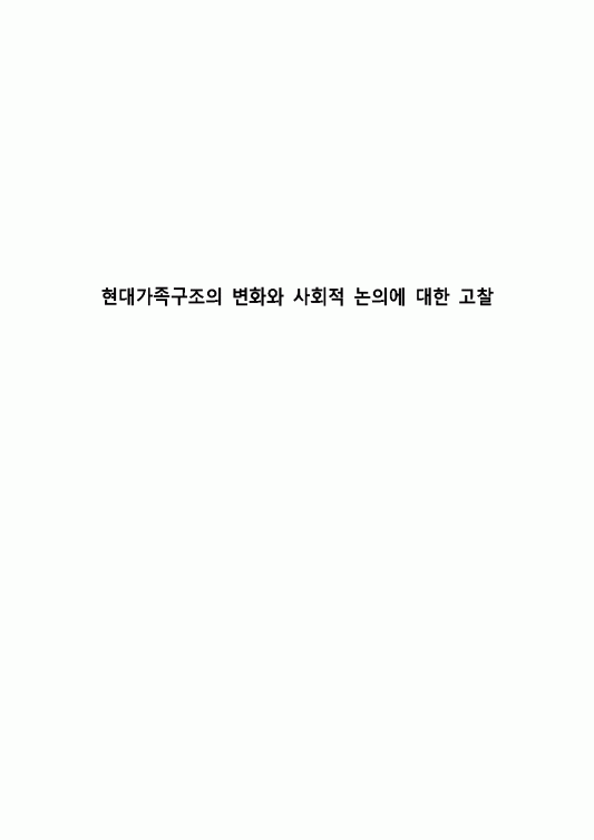 현대가족구조의 변화와 사회적 논의에 대한 고찰