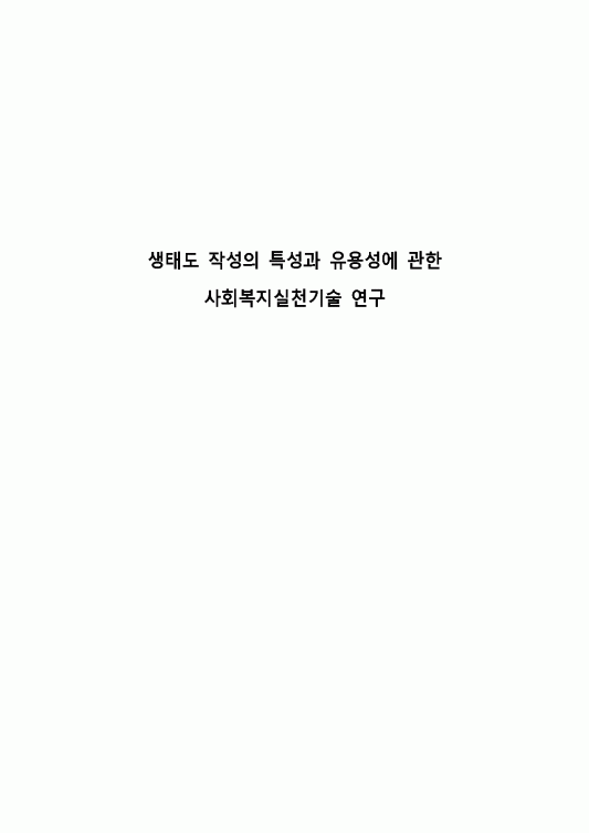 생태도 작성의 특성과 유용성에 관한 사회복지실천기술 연구