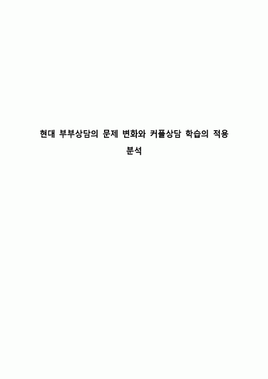 현대 부부상담의 문제 변화와 커플상담 학습의 적용 분석