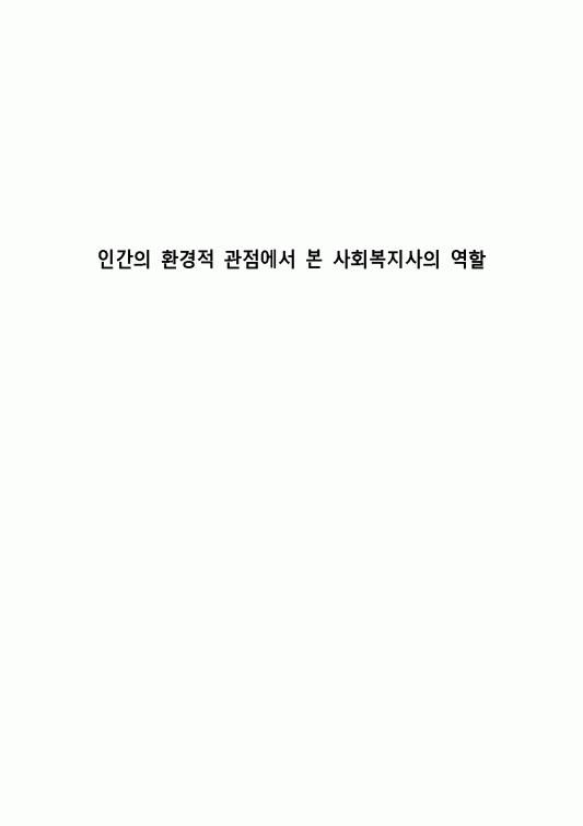 인간의 환경적 관점에서 본 사회복지사의 역할