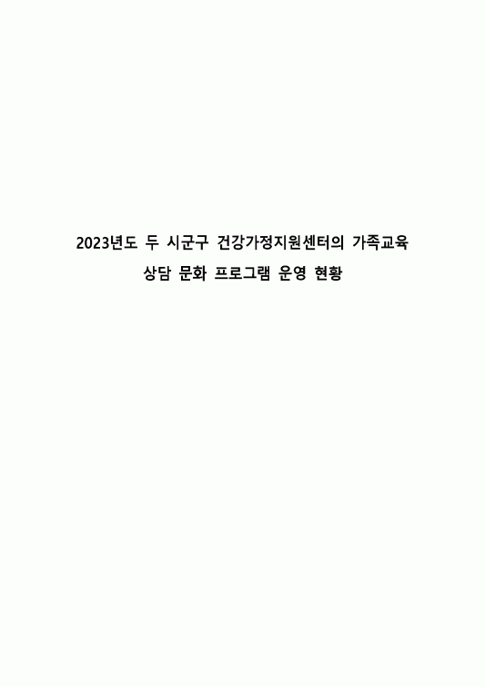 2023년도 두 시군구 건강가정지원센터의 가족교육 상담 문화 프로그램 운영 현황