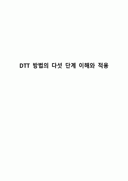 DTT 방법의 다섯 단계 이해와 적용